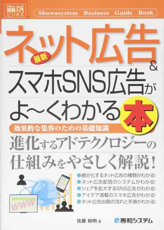 図解入門ビジネス最新ネット広告&amp;スマホSNS広告がよ~くわかる本 (How-nual図解入門ビジネス)【 ご注文確定のタイミングについて 】 商品は他サイトでも販売しているため、在庫反映にタイムラグが生じる場合がございます。入れ違い...