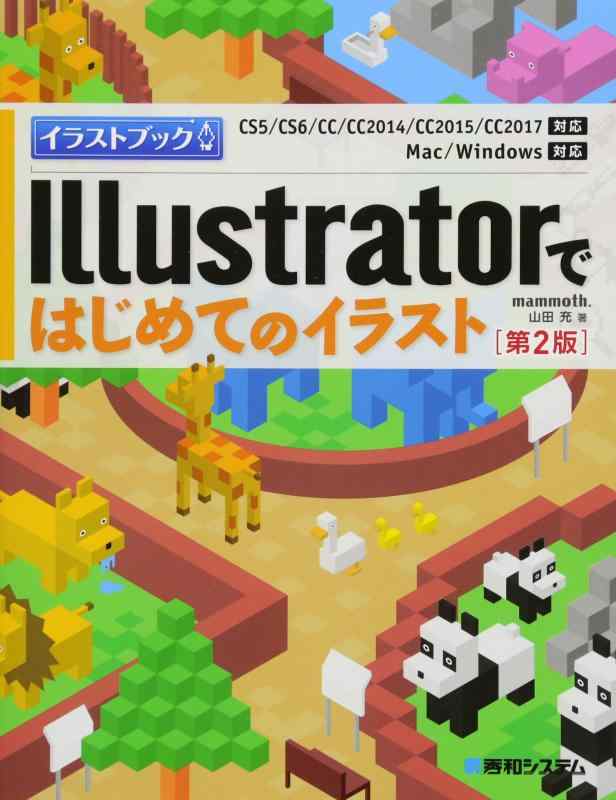 Illustratorではじめてのイラスト[第2版]【 ご注文確定のタイミングについて 】 商品は他サイトでも販売しているため、在庫反映にタイムラグが生じる場合がございます。入れ違いで完売となった際は、速やかにメールでご連絡の上、キャンセル...