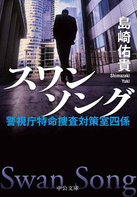 スワンソング-警視庁特命捜査対策室四係 (中公文庫 し 49-3)【 ご注文確定のタイミングについて 】 商品は他サイトでも販売しているため、在庫反映にタイムラグが生じる場合がございます。入れ違いで完売となった際は、速やかにメールでご連絡の...