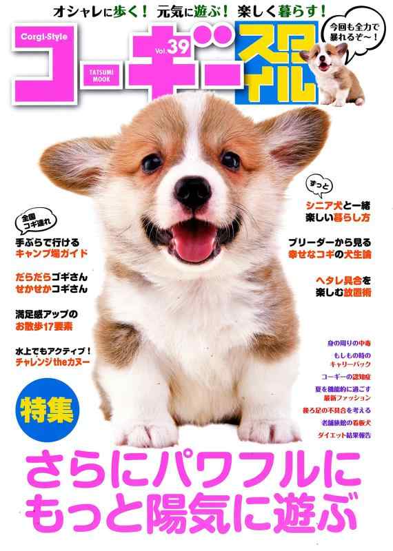 コーギースタイル Vol.39 (タツミムック)【 ご注文確定のタイミングについて 】 商品は他サイトでも販売しているため、在庫反映にタイムラグが生じる場合がございます。入れ違いで完売となった際は、速やかにメールでご連絡の上、キャンセルのお...