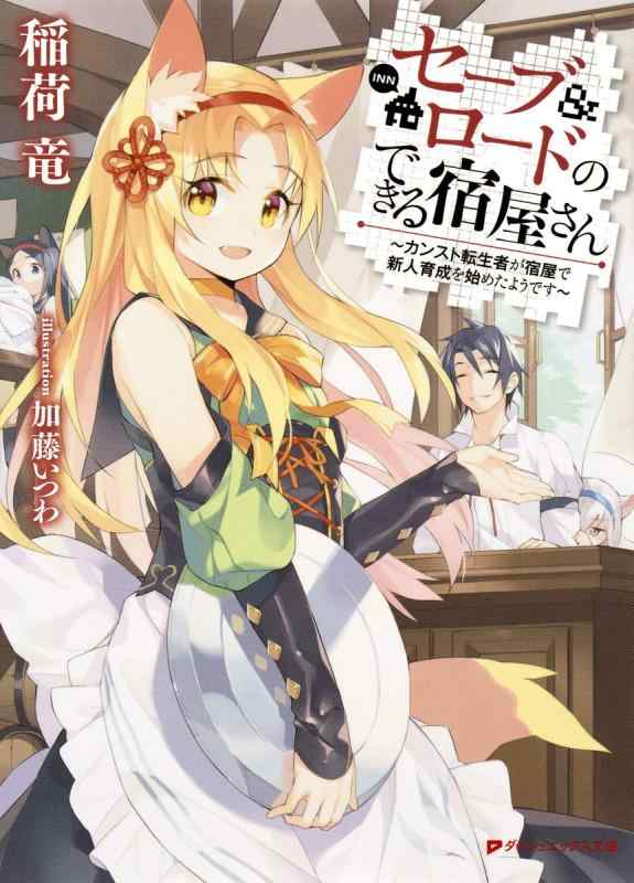 セーブ&amp;ロードのできる宿屋 ~カンスト転生者が宿屋で新人育成を始めたようです~ 1【 ご注文確定のタイミングについて 】 商品は他サイトでも販売しているため、在庫反映にタイムラグが生じる場合がございます。入れ違いで完売となった際は、...