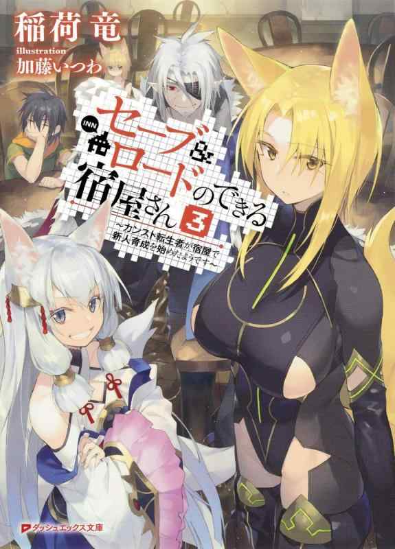 セーブ&amp;ロードのできる宿屋 ~カンスト転生者が宿屋で新人育成を始めたようです~ 3【 ご注文確定のタイミングについて 】 商品は他サイトでも販売しているため、在庫反映にタイムラグが生じる場合がございます。入れ違いで完売となった際は、...