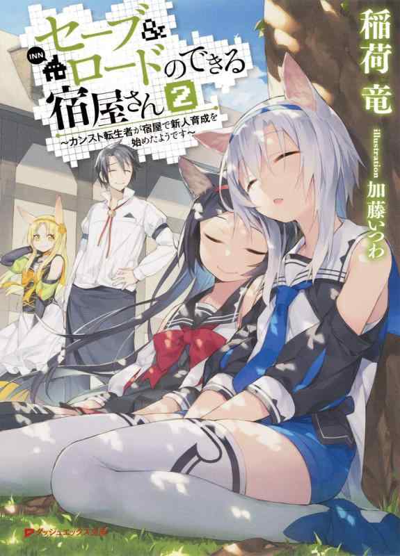 セーブ&amp;ロードのできる宿屋 ~カンスト転生者が宿屋で新人育成を始めたようです~ 2【 ご注文確定のタイミングについて 】 商品は他サイトでも販売しているため、在庫反映にタイムラグが生じる場合がございます。入れ違いで完売となった際は、...
