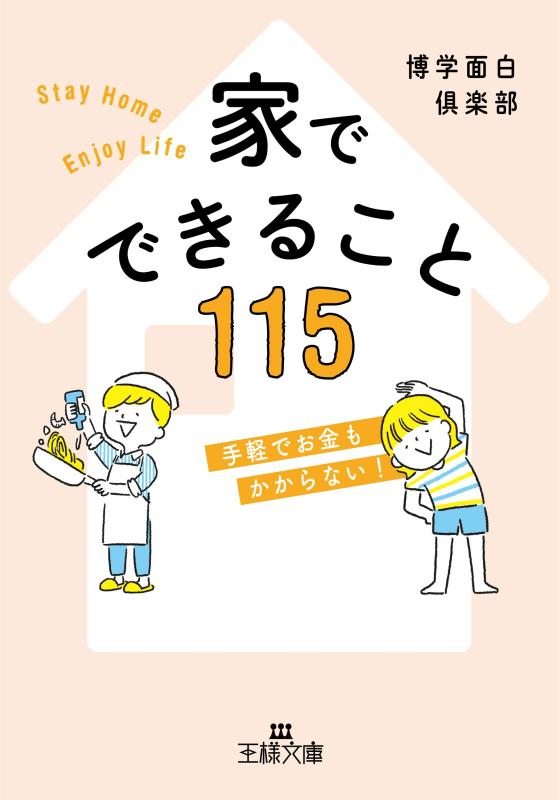 家でできること115: 手軽でお金もかからない (王様文庫 A 88-16)【 ご注文確定のタイミングについて 】 商品は他サイトでも販売しているため、在庫反映にタイムラグが生じる場合がございます。入れ違いで完売となった際は、速やかにメール...