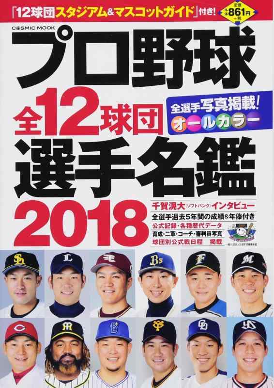 プロ野球全12球団選手名鑑2018 (COSMIC MOOK)【 ご注文確定のタイミングについて 】 商品は他サイトでも販売しているため、在庫反映にタイムラグが生じる場合がございます。入れ違いで完売となった際は、速やかにメールでご連絡の上、...