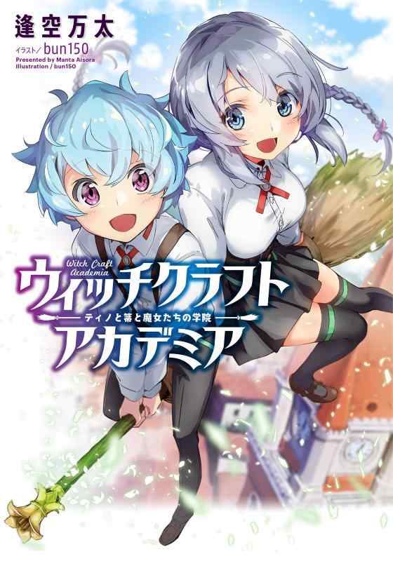 ウィッチクラフトアカデミア 〜ティノと箒と魔女たちの学院〜 (LINE文庫エッジ)【 ご注文確定のタイミングについて 】 商品は他サイトでも販売しているため、在庫反映にタイムラグが生じる場合がございます。入れ違いで完売となった際は、速やかに...