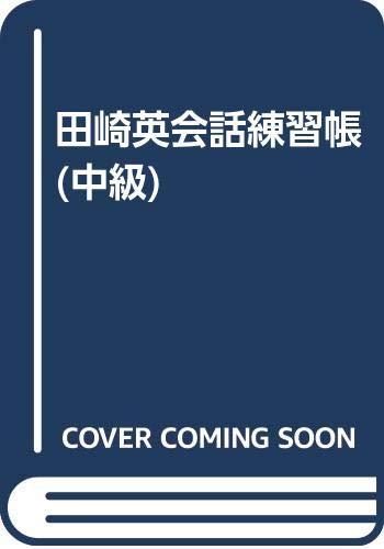 田崎英会話練習帳 中級 新装版【 ご注文確定のタイミングについて 】 商品は他サイトでも販売しているため、在庫反映にタイムラグが生じる場合がございます。入れ違いで完売となった際は、速やかにメールでご連絡の上、キャンセルのお手続きをさせていた...