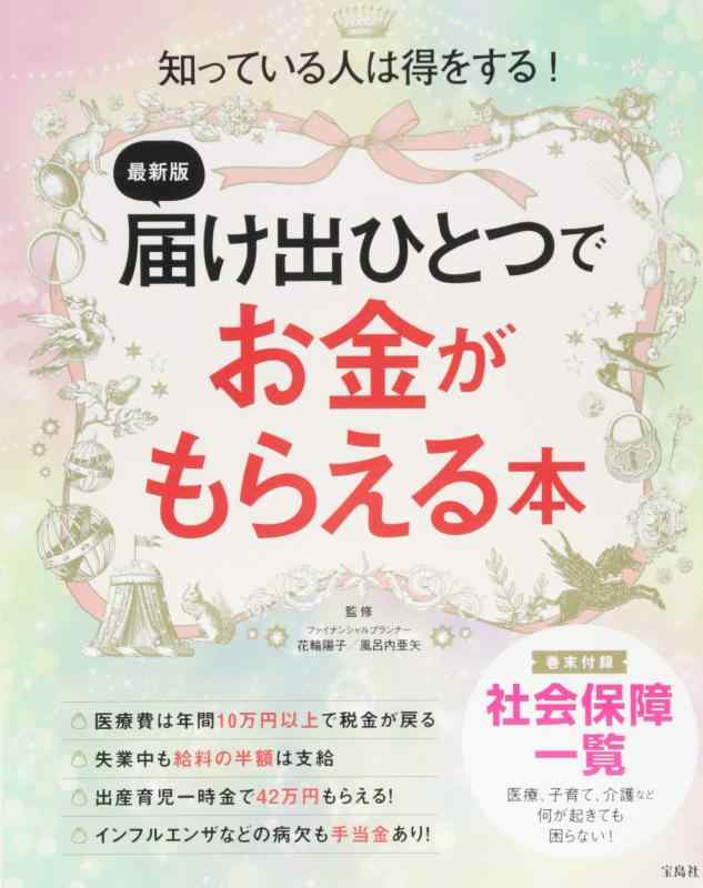 最新版 届け出ひとつでお金がもらえる本 (TJMOOK)【 ご注文確定のタイミングについて 】 商品は他サイトでも販売しているため、在庫反映にタイムラグが生じる場合がございます。入れ違いで完売となった際は、速やかにメールでご連絡の上、キャン...