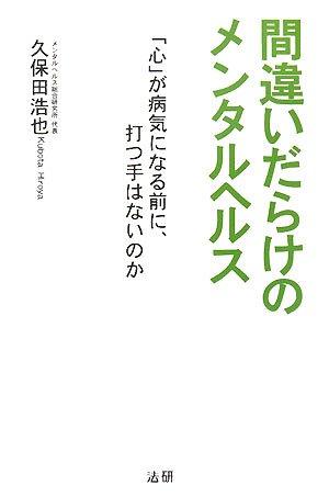 間違いだらけのメンタルヘルス: 「心」が病気になる前に、打つ手はないのか【 ご注文確定のタイミングについて 】 商品は他サイトでも販売しているため、在庫反映にタイムラグが生じる場合がございます。入れ違いで完売となった際は、速やかにメールでご...