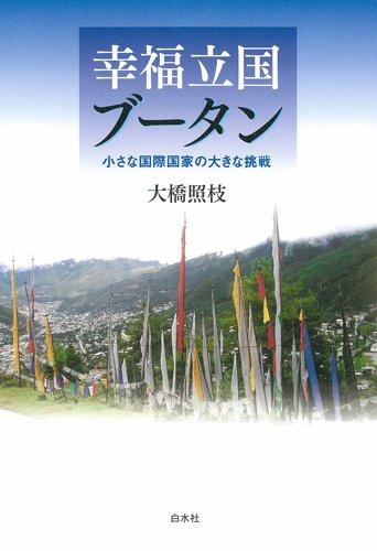 幸福立国ブータン　小さな国際国家の大きな挑戦【 ご注文確定のタイミングについて 】 商品は他サイトでも販売しているため、在庫反映にタイムラグが生じる場合がございます。入れ違いで完売となった際は、速やかにメールでご連絡の上、キャンセルのお手続...