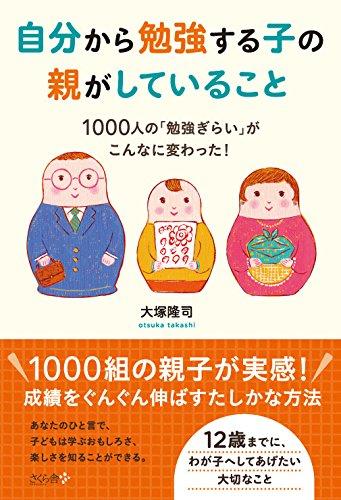 自分から勉強する子の親がしていること ―1000人の「勉強ぎらい」がこんなに変わった【 ご注文確定のタイミングについて 】 商品は他サイトでも販売しているため、在庫反映にタイムラグが生じる場合がございます。入れ違いで完売となった際は、速やか...