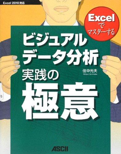 Excelでマスターするビジュアルデータ分析 実践の極意 Excel 2010対応【 ご注文確定のタイミングについて 】 商品は他サイトでも販売しているため、在庫反映にタイムラグが生じる場合がございます。入れ違いで完売となった際は、速やかに...