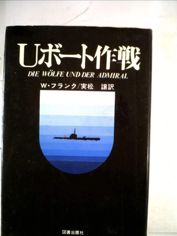 Uボート作戦 (1970年)【 ご注文確定のタイミングについて 】 商品は他サイトでも販売しているため、在庫反映にタイムラグが生じる場合がございます。入れ違いで完売となった際は、速やかにメールでご連絡の上、キャンセルのお手続きをさせていただ...