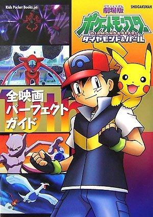 劇場版ポケットモンスターダイヤモンド&amp;パール全映画パーフェク (キッズ・ポケット・ブックス 60)【 ご注文確定のタイミングについて 】 商品は他サイトでも販売しているため、在庫反映にタイムラグが生じる場合がございます。入れ違いで完...