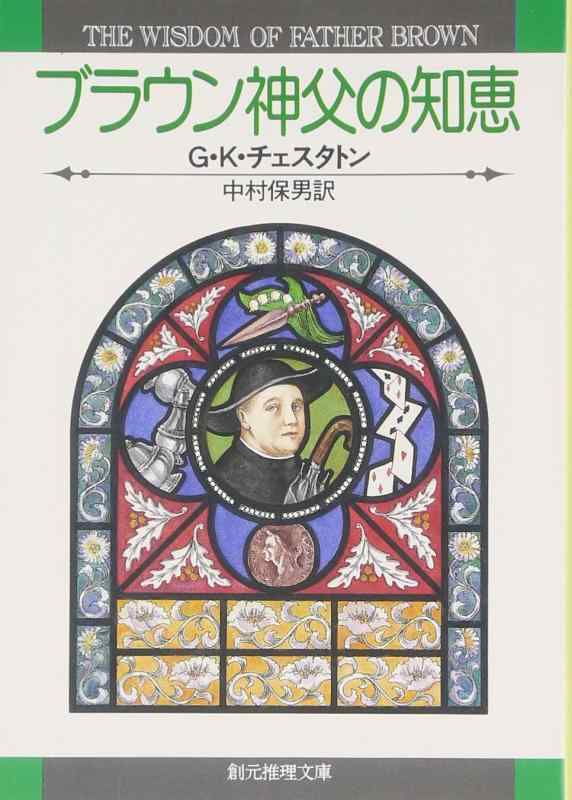 ブラウン神父の知恵 (創元推理文庫 101-2)【 ご注文確定のタイミングについて 】 商品は他サイトでも販売しているため、在庫反映にタイムラグが生じる場合がございます。入れ違いで完売となった際は、速やかにメールでご連絡の上、キャンセルのお...