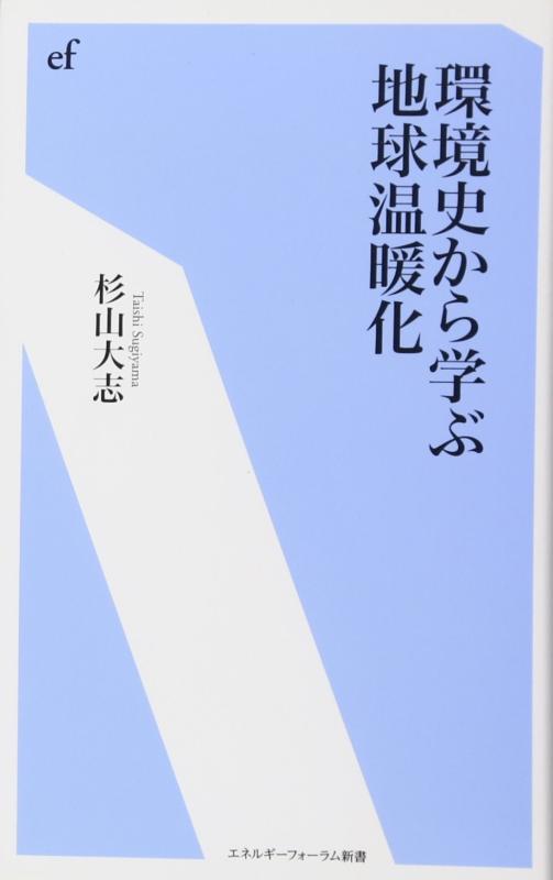 環境史から学ぶ地球温暖化 (エネルギーフォーラム新書)【 ご注文確定のタイミングについて 】 商品は他サイトでも販売しているため、在庫反映にタイムラグが生じる場合がございます。入れ違いで完売となった際は、速やかにメールでご連絡の上、キャンセ...