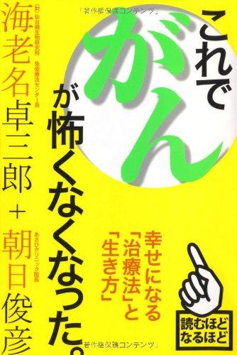 これで、がんが怖くなくなった。: 幸せになる「治療法」と「生き方」【 ご注文確定のタイミングについて 】 商品は他サイトでも販売しているため、在庫反映にタイムラグが生じる場合がございます。入れ違いで完売となった際は、速やかにメールでご連絡の...