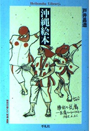 沖縄絵本 (平凡社ライブラリー と 3-2)【 ご注文確定のタイミングについて 】 商品は他サイトでも販売しているため、在庫反映にタイムラグが生じる場合がございます。入れ違いで完売となった際は、速やかにメールでご連絡の上、キャンセルのお手続...
