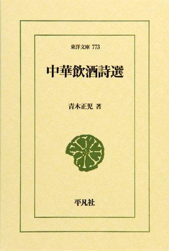 中華飲酒詩選 (東洋文庫 773)【 ご注文確定のタイミングについて 】 商品は他サイトでも販売しているため、在庫反映にタイムラグが生じる場合がございます。入れ違いで完売となった際は、速やかにメールでご連絡の上、キャンセルのお手続きをさせて...