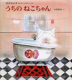 うちのねこちゃん (松谷みよ子あかちゃんのわらべうた 7)【 ご注文確定のタイミングについて 】 商品は他サイトでも販売しているため、在庫反映にタイムラグが生じる場合がございます。入れ違いで完売となった際は、速やかにメールでご連絡の上、キャ...