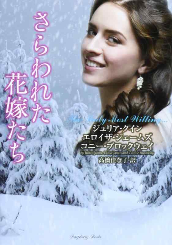 さらわれた花嫁たち (ラズベリーブックス)【 ご注文確定のタイミングについて 】 商品は他サイトでも販売しているため、在庫反映にタイムラグが生じる場合がございます。入れ違いで完売となった際は、速やかにメールでご連絡の上、キャンセルのお手続き...