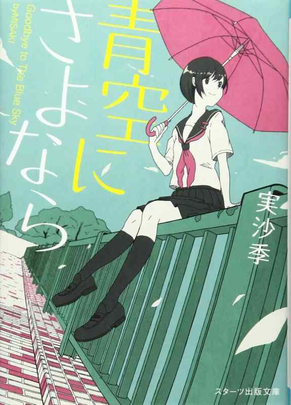 青空にさよなら (スターツ出版文庫)【 ご注文確定のタイミングについて 】 商品は他サイトでも販売しているため、在庫反映にタイムラグが生じる場合がございます。入れ違いで完売となった際は、速やかにメールでご連絡の上、キャンセルのお手続きをさせ...