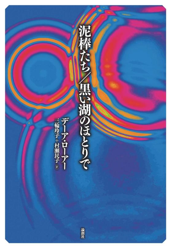 泥棒たち/黒い湖のほとりで【 ご注文確定のタイミングについて 】 商品は他サイトでも販売しているため、在庫反映にタイムラグが生じる場合がございます。入れ違いで完売となった際は、速やかにメールでご連絡の上、キャンセルのお手続きをさせていただき...