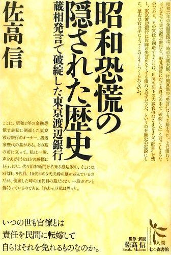 昭和恐慌の隠された歴史: 蔵相発言で破綻した東京渡辺銀行 (ノンフィクション・シリーズ“人間” 8)【 ご注文確定のタイミングについて 】 商品は他サイトでも販売しているため、在庫反映にタイムラグが生じる場合がございます。入れ違いで完売とな...