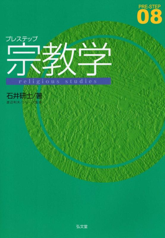 プレステップ宗教学 (PRE-STEP 8)【 ご注文確定のタイミングについて 】 商品は他サイトでも販売しているため、在庫反映にタイムラグが生じる場合がございます。入れ違いで完売となった際は、速やかにメールでご連絡の上、キャンセルのお手続...