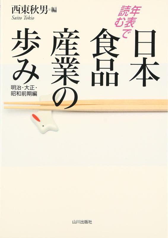 年表で読む日本食品産業の歩み: 明治・大正・昭和前期編【 ご注文確定のタイミングについて 】 商品は他サイトでも販売しているため、在庫反映にタイムラグが生じる場合がございます。入れ違いで完売となった際は、速やかにメールでご連絡の上、キャンセ...