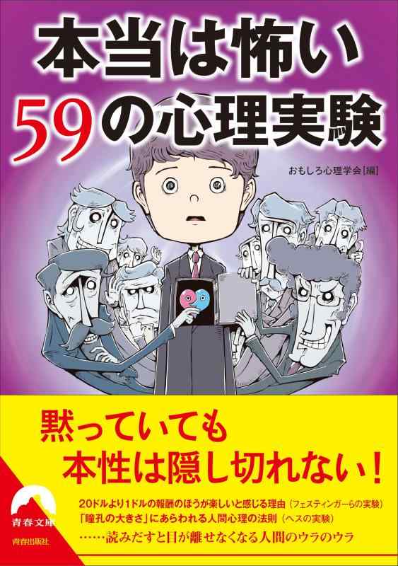 本当は怖い59の心理実験 (青春文庫)【 ご注文確定のタイミングについて 】 商品は他サイトでも販売しているため、在庫反映にタイムラグが生じる場合がございます。入れ違いで完売となった際は、速やかにメールでご連絡の上、キャンセルのお手続きをさ...
