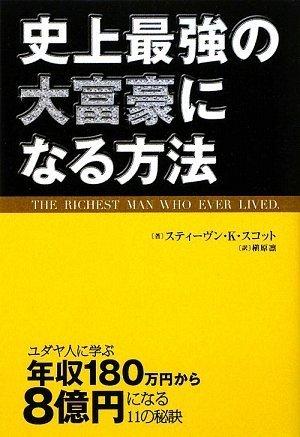 史上最強の大富豪になる方法【 ご注文確定のタイミングについて 】 商品は他サイトでも販売しているため、在庫反映にタイムラグが生じる場合がございます。入れ違いで完売となった際は、速やかにメールでご連絡の上、キャンセルのお手続きをさせていただき...