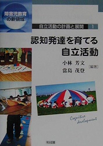 認知発達を育てる自立活動 (障害児教育の新領域自立活動の計画と展開 1)【 ご注文確定のタイミングについて 】 商品は他サイトでも販売しているため、在庫反映にタイムラグが生じる場合がございます。入れ違いで完売となった際は、速やかにメールでご...