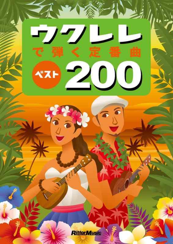 ウクレレで弾く定番曲ベスト200【 ご注文確定のタイミングについて 】 商品は他サイトでも販売しているため、在庫反映にタイムラグが生じる場合がございます。入れ違いで完売となった際は、速やかにメールでご連絡の上、キャンセルのお手続きをさせてい...