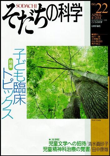 そだちの科学22号 : 子ども臨床トピックス【 ご注文確定のタイミングについて 】 商品は他サイトでも販売しているため、在庫反映にタイムラグが生じる場合がございます。入れ違いで完売となった際は、速やかにメールでご連絡の上、キャンセルのお手続...