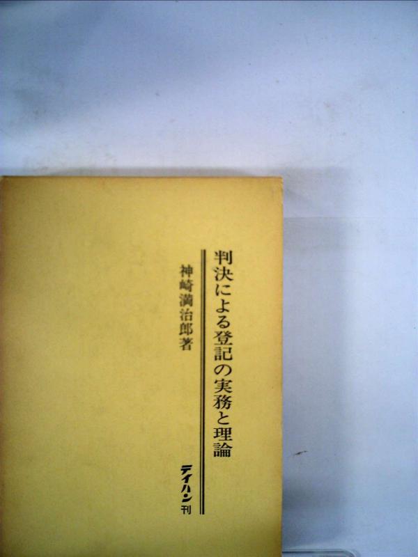 判決による登記の実務と理論 改訂【 ご注文確定のタイミングについて 】 商品は他サイトでも販売しているため、在庫反映にタイムラグが生じる場合がございます。入れ違いで完売となった際は、速やかにメールでご連絡の上、キャンセルのお手続きをさせてい...