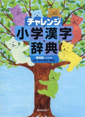 チャレンジ小学漢字辞典第四版コンパクト版【 ご注文確定のタイミングについて 】 商品は他サイトでも販売しているため、在庫反映にタイムラグが生じる場合がございます。入れ違いで完売となった際は、速やかにメールでご連絡の上、キャンセルのお手続きを...