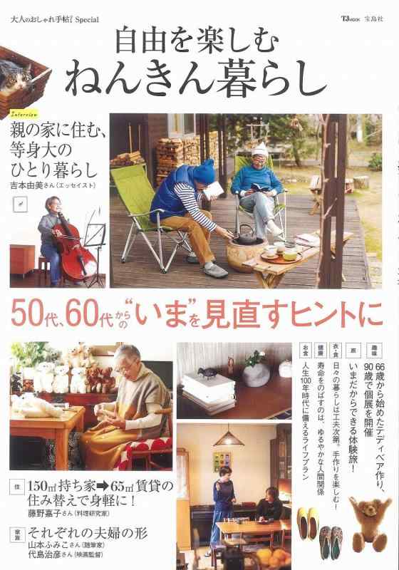 自由を楽しむ ねんきん暮らし (TJMOOK)【 ご注文確定のタイミングについて 】 商品は他サイトでも販売しているため、在庫反映にタイムラグが生じる場合がございます。入れ違いで完売となった際は、速やかにメールでご連絡の上、キャンセルのお手...