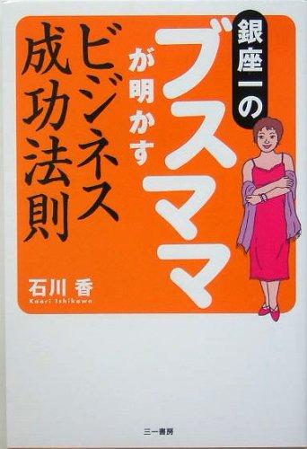 銀座一のブスママが明かすビジネス成功法則【 ご注文確定のタイミングについて 】 商品は他サイトでも販売しているため、在庫反映にタイムラグが生じる場合がございます。入れ違いで完売となった際は、速やかにメールでご連絡の上、キャンセルのお手続きを...