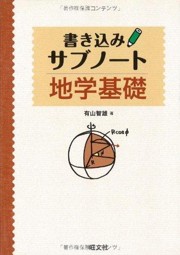 地学基礎 書き込みサブノート【 ご注文確定のタイミングについて 】 商品は他サイトでも販売しているため、在庫反映にタイムラグが生じる場合がございます。入れ違いで完売となった際は、速やかにメールでご連絡の上、キャンセルのお手続きをさせていただ...