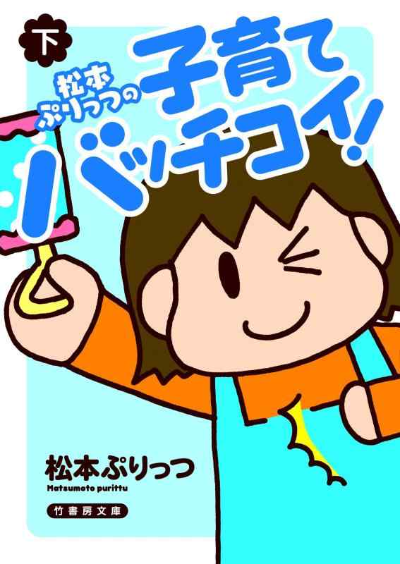 松本ぷりっつの子育てバッチコイ 下 (竹書房文庫)【 ご注文確定のタイミングについて 】 商品は他サイトでも販売しているため、在庫反映にタイムラグが生じる場合がございます。入れ違いで完売となった際は、速やかにメールでご連絡の上、キャンセルの...