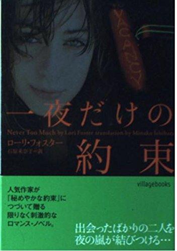 一夜だけの約束 (ヴィレッジブックス F フ 6-2)【 ご注文確定のタイミングについて 】 商品は他サイトでも販売しているため、在庫反映にタイムラグが生じる場合がございます。入れ違いで完売となった際は、速やかにメールでご連絡の上、キャンセ...