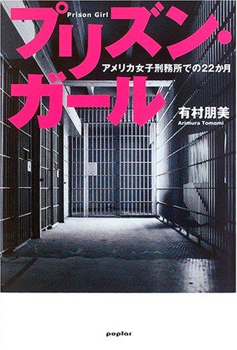 プリズン・ガール: アメリカ女子刑務所での22か月【 ご注文確定のタイミングについて 】 商品は他サイトでも販売しているため、在庫反映にタイムラグが生じる場合がございます。入れ違いで完売となった際は、速やかにメールでご連絡の上、キャンセルの...