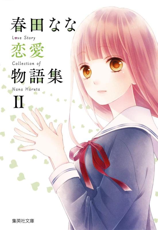 春田なな 恋愛物語集 2 (集英社文庫(コミック版))【 ご注文確定のタイミングについて 】 商品は他サイトでも販売しているため、在庫反映にタイムラグが生じる場合がございます。入れ違いで完売となった際は、速やかにメールでご連絡の上、キャンセ...