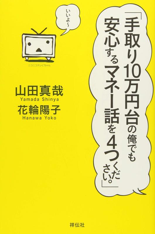 「手取り10万円台の俺でも安心するマネー話を4つください。」【 ご注文確定のタイミングについて 】 商品は他サイトでも販売しているため、在庫反映にタイムラグが生じる場合がございます。入れ違いで完売となった際は、速やかにメールでご連絡の上、キ...