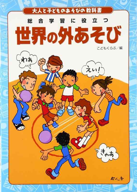 世界の外あそび: 総合学習に役立つ (大人と子どものあそびの教科書)【 ご注文確定のタイミングについて 】 商品は他サイトでも販売しているため、在庫反映にタイムラグが生じる場合がございます。入れ違いで完売となった際は、速やかにメールでご連絡...