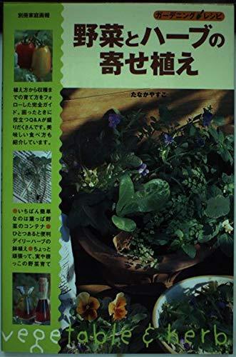 野菜とハーブの寄せ植え (別冊家庭画報 ガーデニングレシピ)【 ご注文確定のタイミングについて 】 商品は他サイトでも販売しているため、在庫反映にタイムラグが生じる場合がございます。入れ違いで完売となった際は、速やかにメールでご連絡の上、キ...