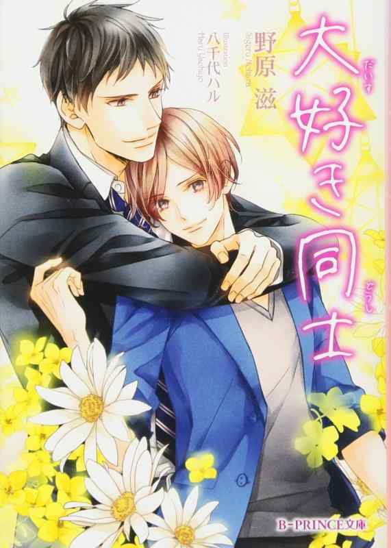 大好き同士 (B-PRINCE文庫)【 ご注文確定のタイミングについて 】 商品は他サイトでも販売しているため、在庫反映にタイムラグが生じる場合がございます。入れ違いで完売となった際は、速やかにメールでご連絡の上、キャンセルのお手続きをさせ...