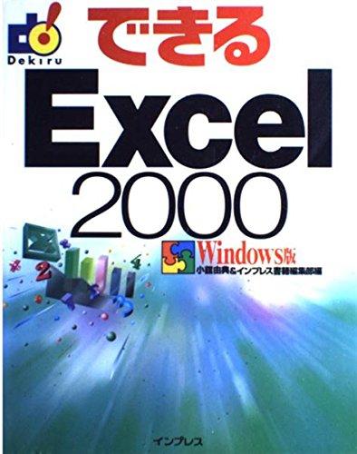 できるExcel2000 Windows版【 ご注文確定のタイミングについて 】 商品は他サイトでも販売しているため、在庫反映にタイムラグが生じる場合がございます。入れ違いで完売となった際は、速やかにメールでご連絡の上、キャンセルのお手続き...