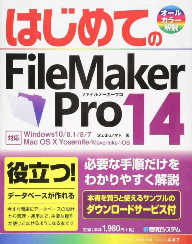 はじめてのFileMakerPro14 (BASIC MASTER SERIES 447)【 ご注文確定のタイミングについて 】 商品は他サイトでも販売しているため、在庫反映にタイムラグが生じる場合がございます。入れ違いで完売となった際は、...